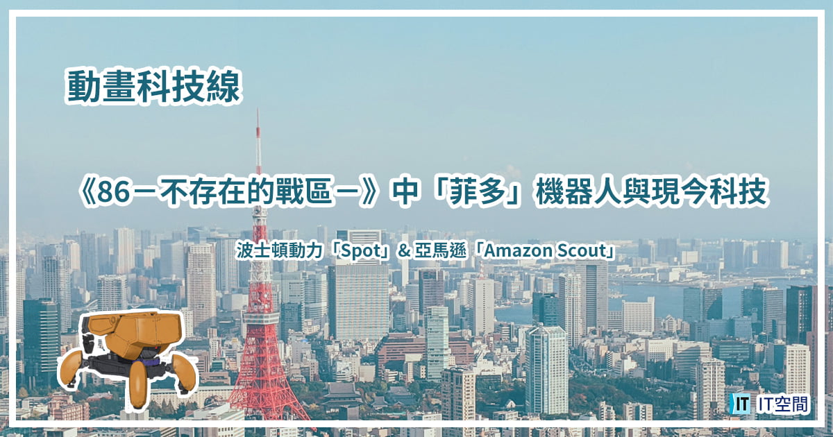 [動畫科技線] 《86－不存在的戰區－》中「菲多」機器人對比現今科技 – IT 空間