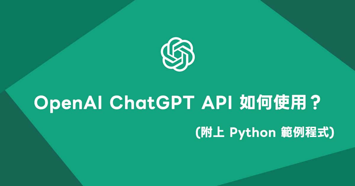 Openai Chatgpt Api 如何使用？ 附上 Python 範例程式 It 空間