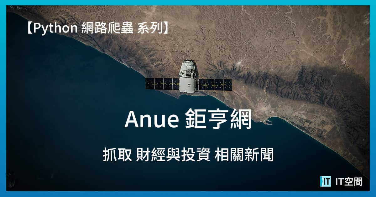 [Python爬蟲實例] Anue 鉅亨網：爬取最新財經新聞 – IT 空間
