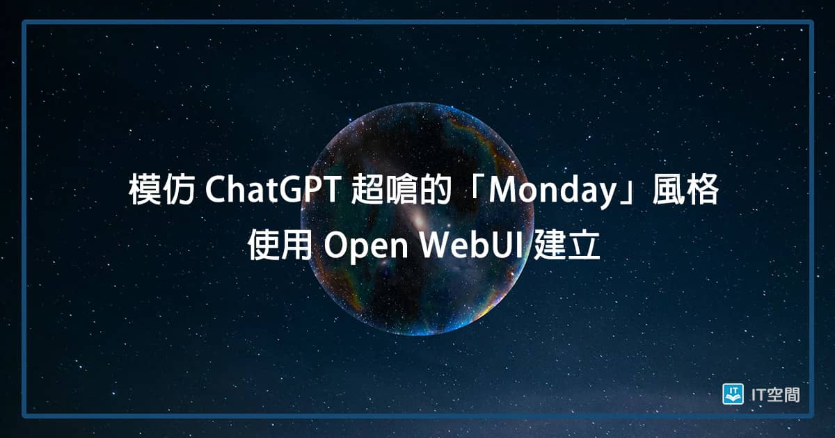 模仿 ChatGPT 超嗆的「Monday」風格，使用 Open WebUI 建立 – IT 空間