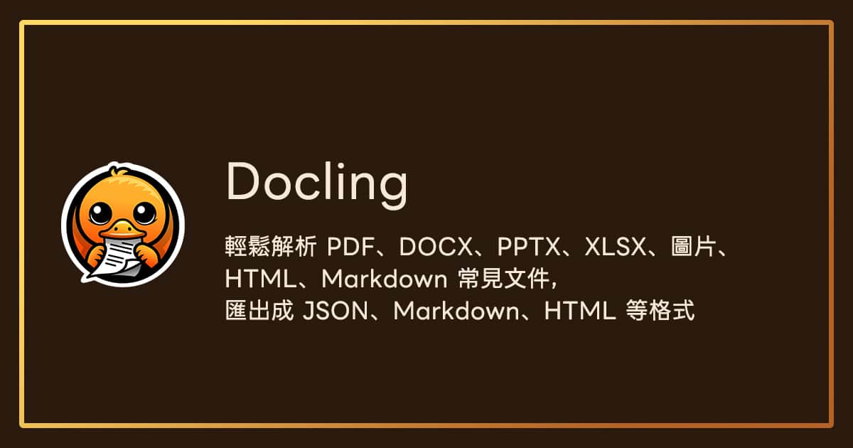 透過 Docling 輕鬆解析常見文件，匯出成 JSON、Markdown、HTML 格式 – IT 空間
