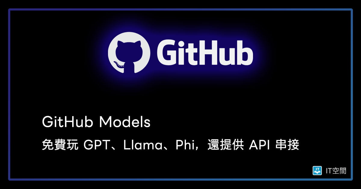 Github Models 讓你免費玩 Gpt、llama、phi,還提供 Api 串接 It 空間