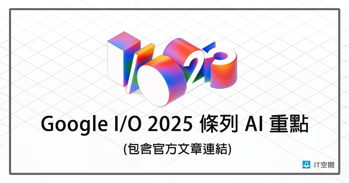 Google I/O 2025 條列 AI 重點 (包含官方文章連結) – IT 空間