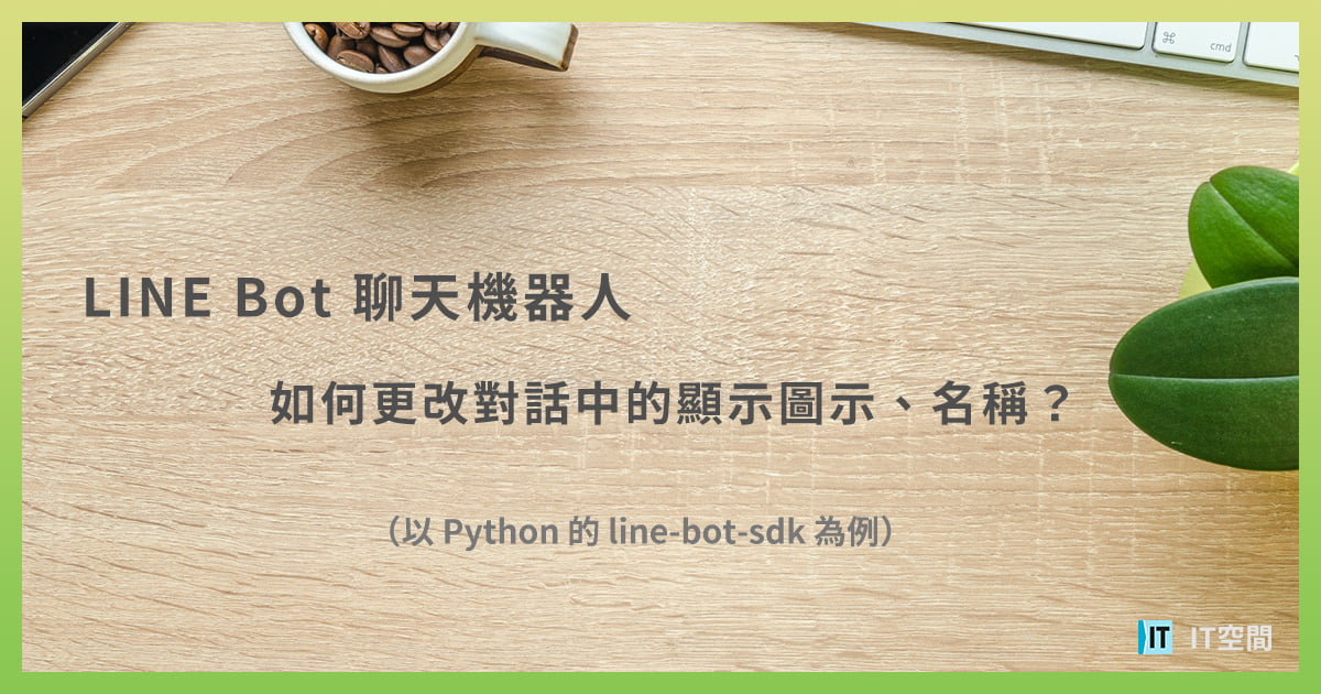 LINE Bot 聊天機器人如何更改顯示圖示、名稱？以 Python 的 line-bot-sdk 為例 – IT 空間