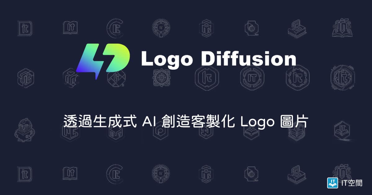 Logo Diffusion：透過生成式 AI 創造客製化 Logo 圖片 – IT 空間