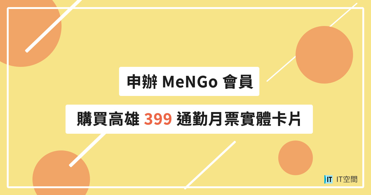 如何申辦 MeNGo 會員，並購買高雄 399 元通勤月票實體卡片？ – IT 空間