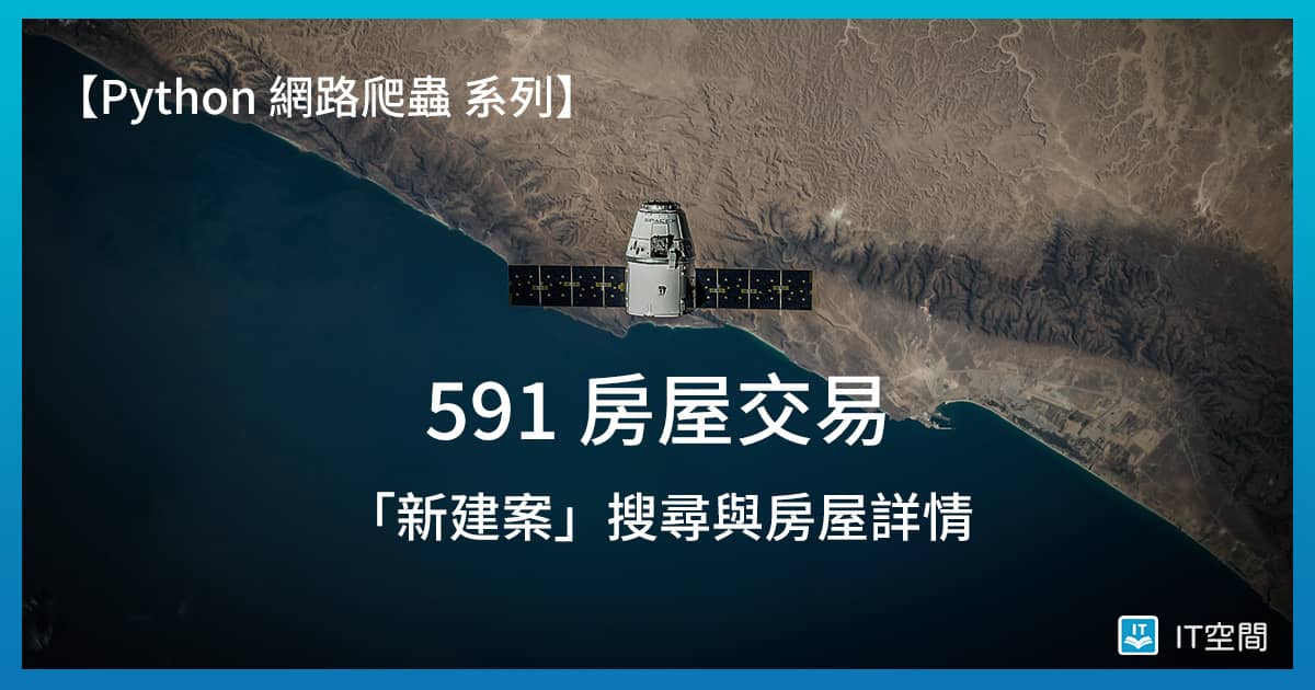 [Python爬蟲實例] 591 房屋交易 -「新建案」搜尋與房屋詳情 – IT 空間