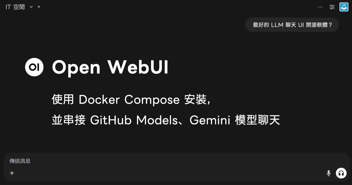 Open Webui 使用 Docker Compose 安裝,串接 Github Models、gemini 模型聊天 It 空間