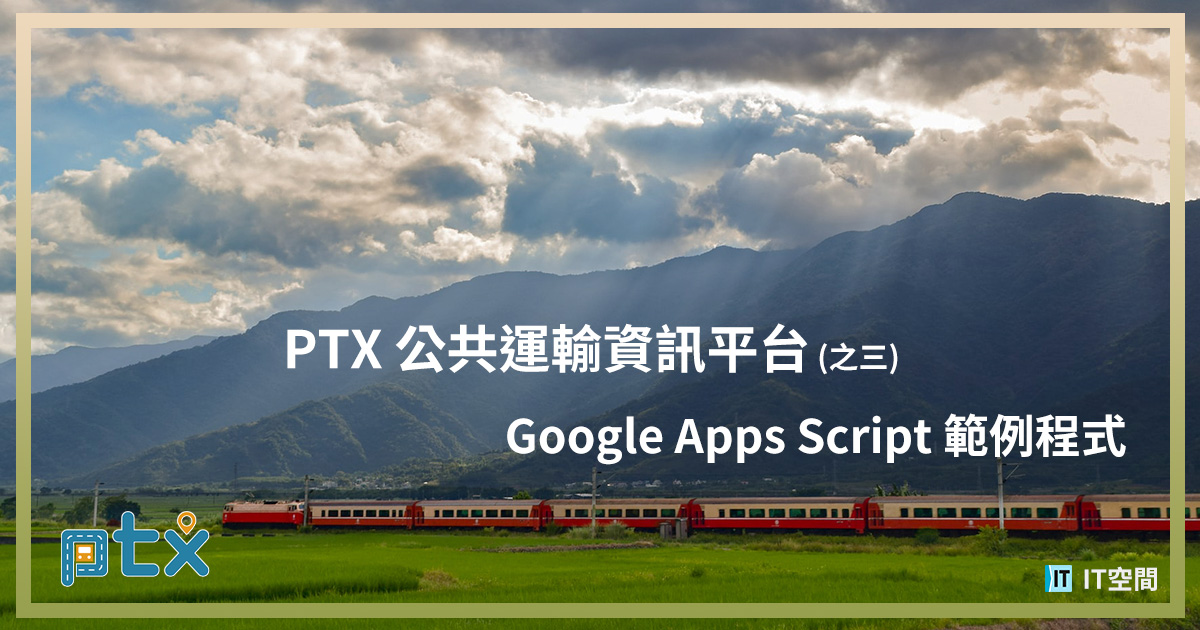 「PTX 公共運輸資訊平台」Google Apps Script 範例程式 – IT 空間