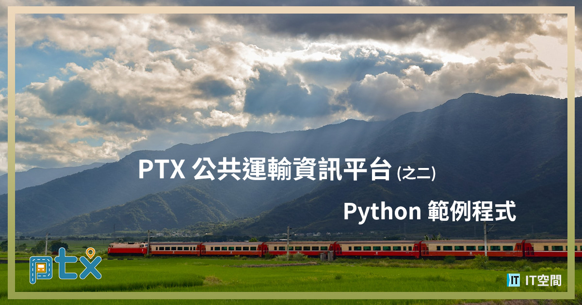 「PTX 公共運輸資訊平台」Python 範例程式 – IT 空間