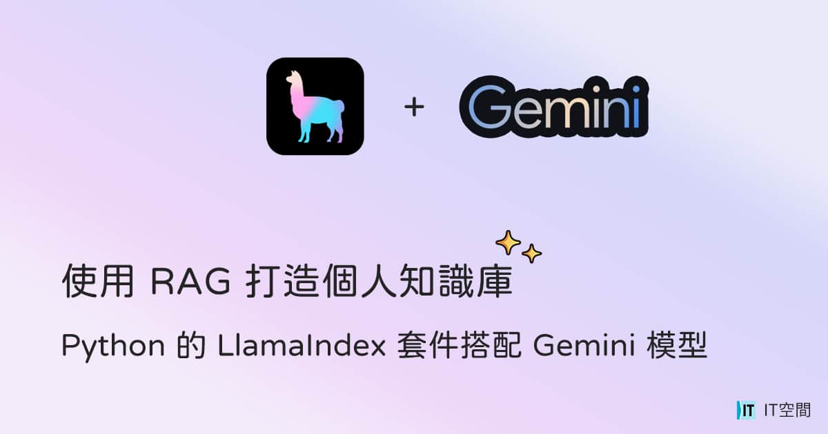 使用 RAG 打造個人知識庫，LlamaIndex 搭配 Gemini 模型 – IT 空間