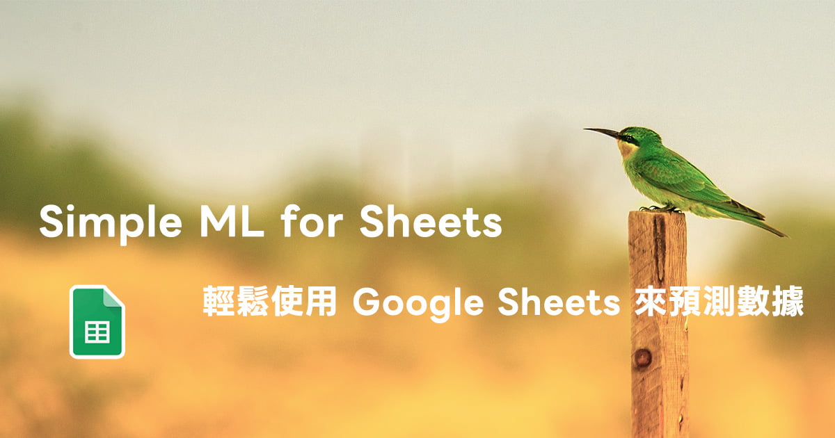Simple ML for Sheets — 輕鬆使用 Google Sheets 來預測數據 – IT 空間 Simple ML for Sheets — 輕鬆使用 Google Sheets 來預測數據 – IT 空間