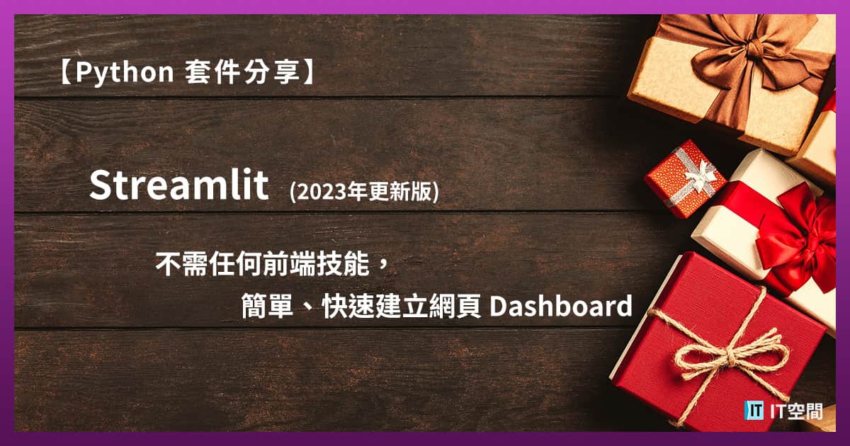 (2023年新版) 使用 Streamlit 簡單又快速建立 Dashboard 網頁 – IT 空間