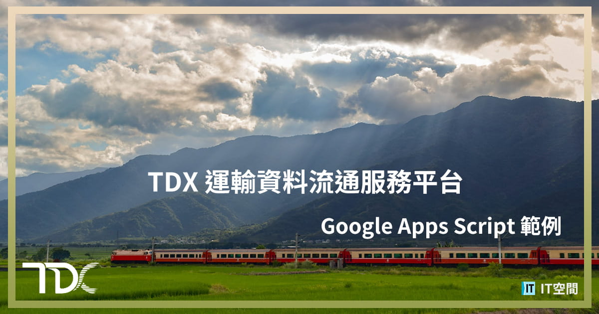 「TDX 運輸資料流通服務平台」Google Apps Script 範例，PTX 平台的升級版~ – IT 空間