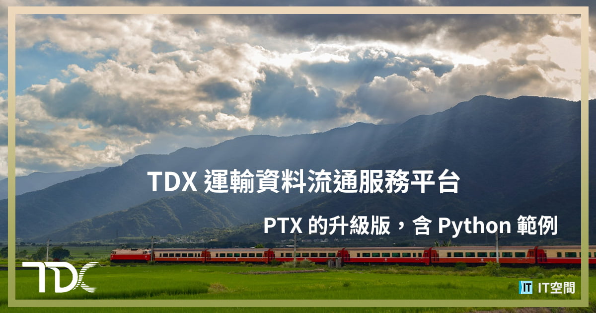 「TDX 運輸資料流通服務平台」含 Python 範例程式，PTX 平台的升級版~ – IT 空間
