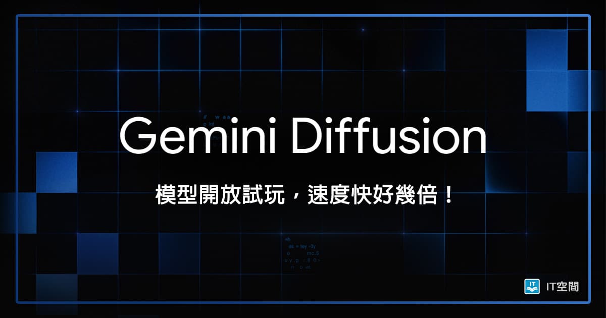 Gemini Diffusion 模型開放試玩，速度快 5 倍！ – IT 空間