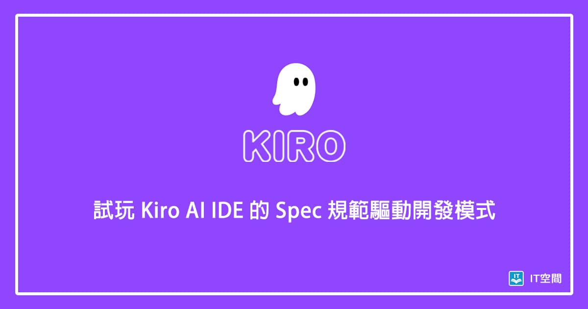 試玩 Kiro 👻 AI IDE 的 Spec 規範驅動開發模式 – IT 空間