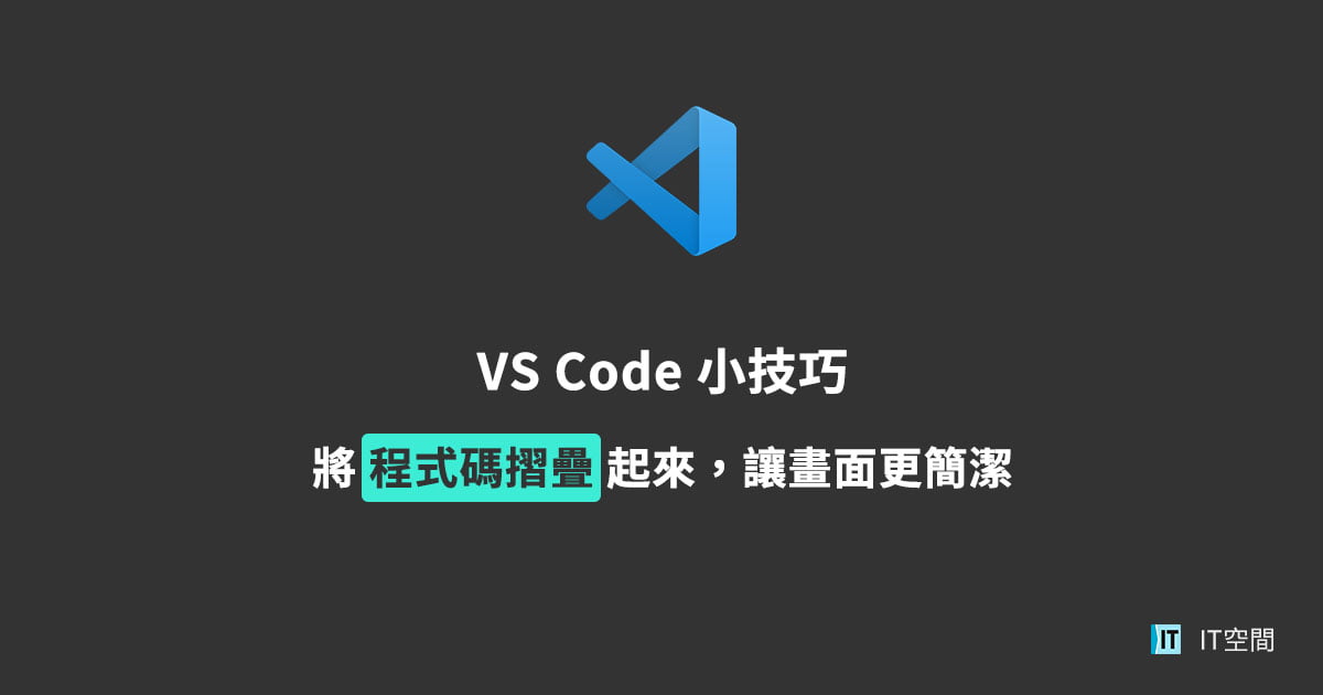 VS Code 小技巧 — 將程式碼摺疊起來，讓畫面更簡潔 – IT 空間